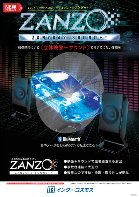 LEDハイテクノロジーディスプレイ「ZANZO 」| インターコスモス